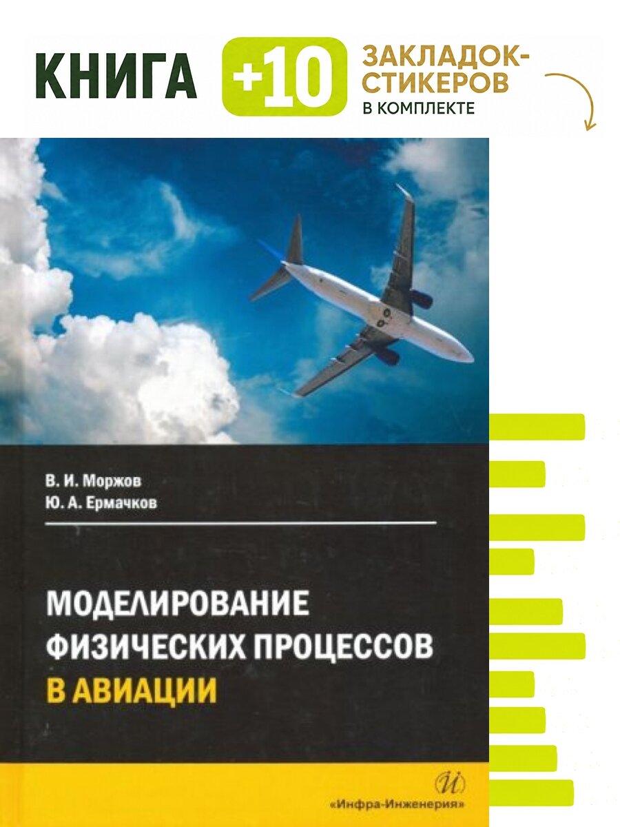 Моделирование физических процессов в авиации. Комплект: книга + 10 закладок-стикеров