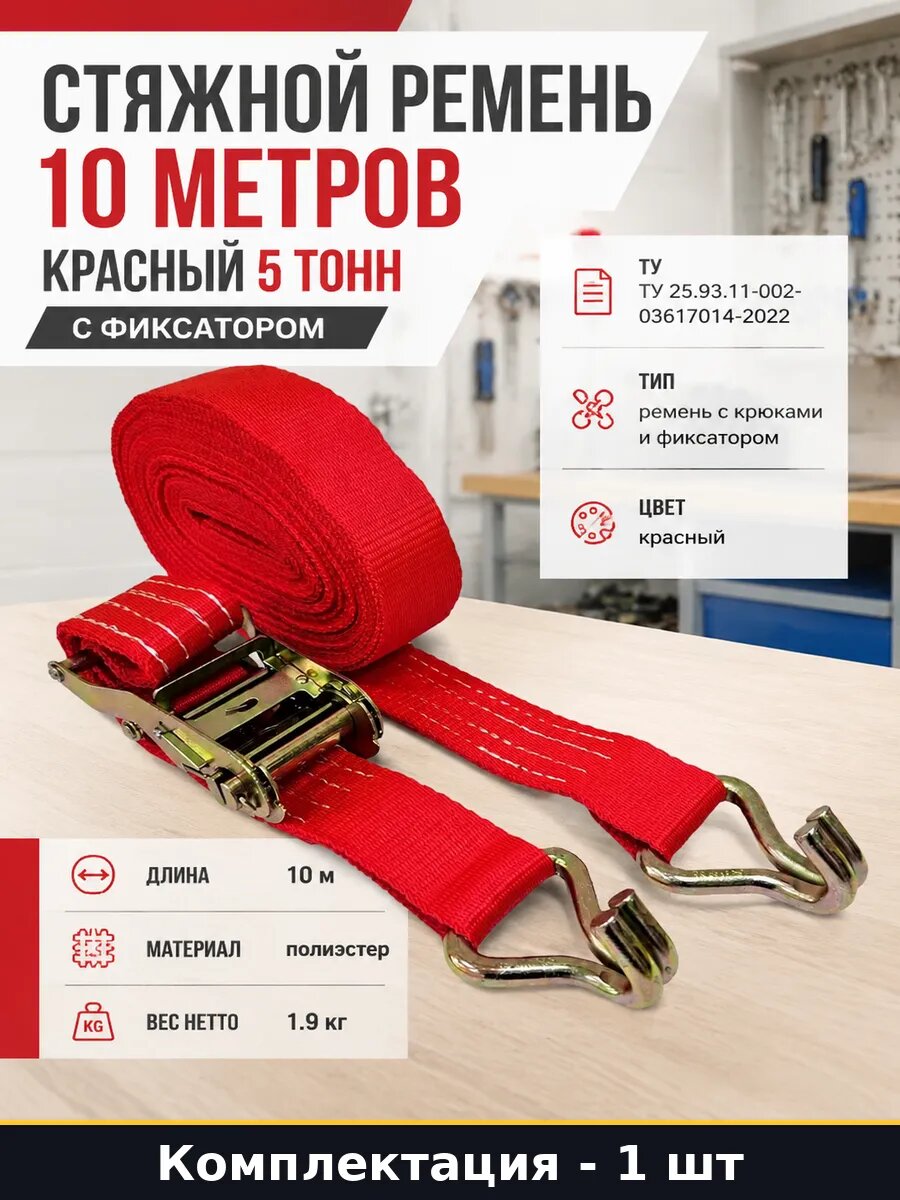 Стяжной ремень 10 метров красный 5 тонн с фиксатором
