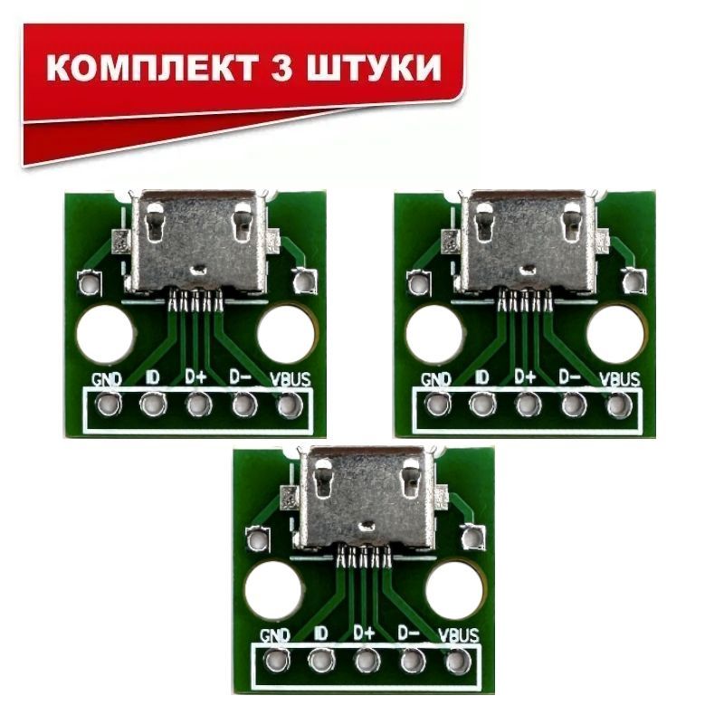 Гнездо microUSB на плате, 5PIN металлизированные контакты комплект 3 шт