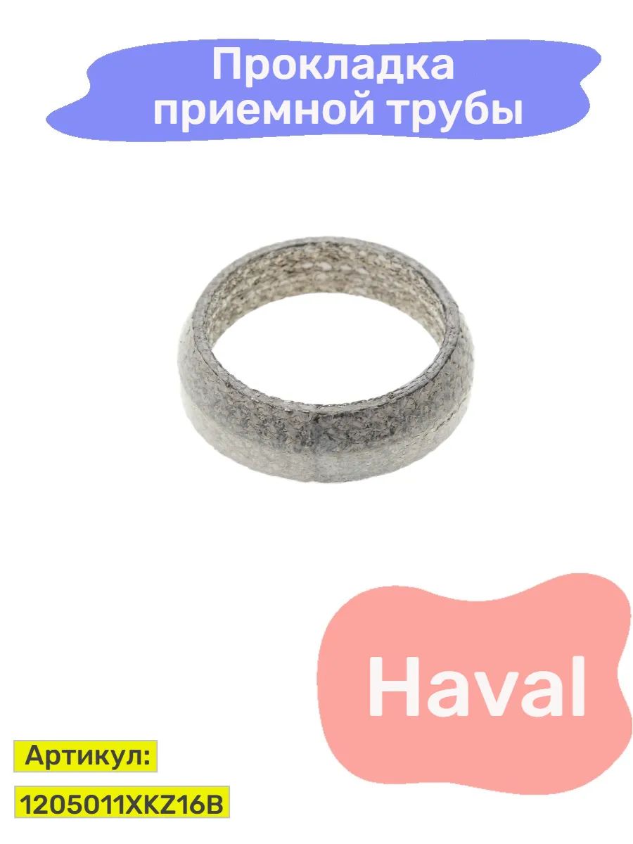 Прокладка приемной трубы Hot-parts, для Haval F7/M6, 1205011XKZ16B