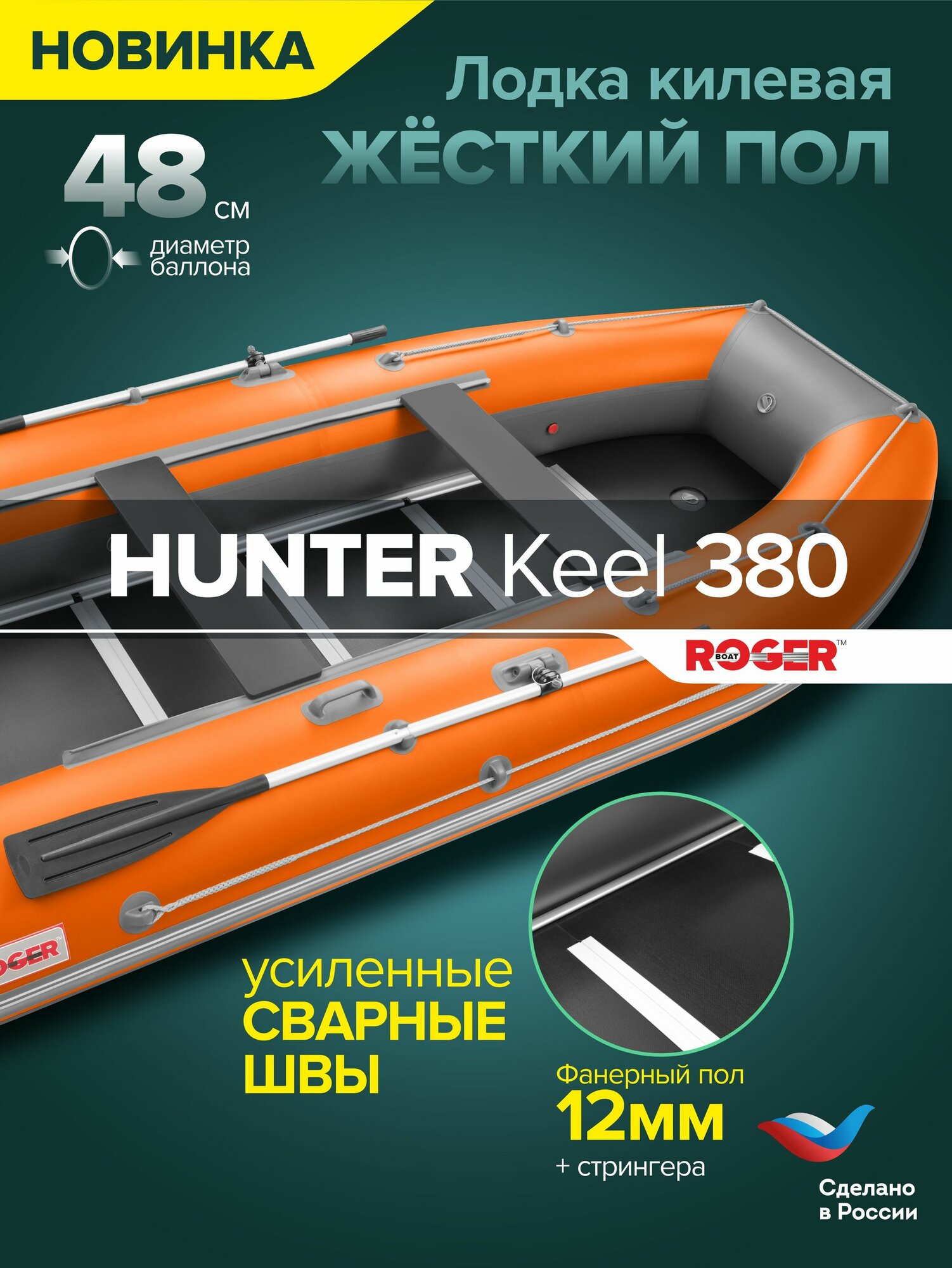 Лодка ПВХ под мотор ROGER Hunter Keel 380, надувная для рыбалки с жестким дном 12 мм (оранжевый-графит)