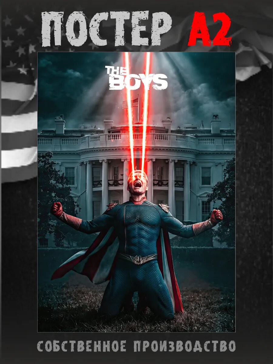 Постер на стену интерьерный пацаны The boys плакат А2