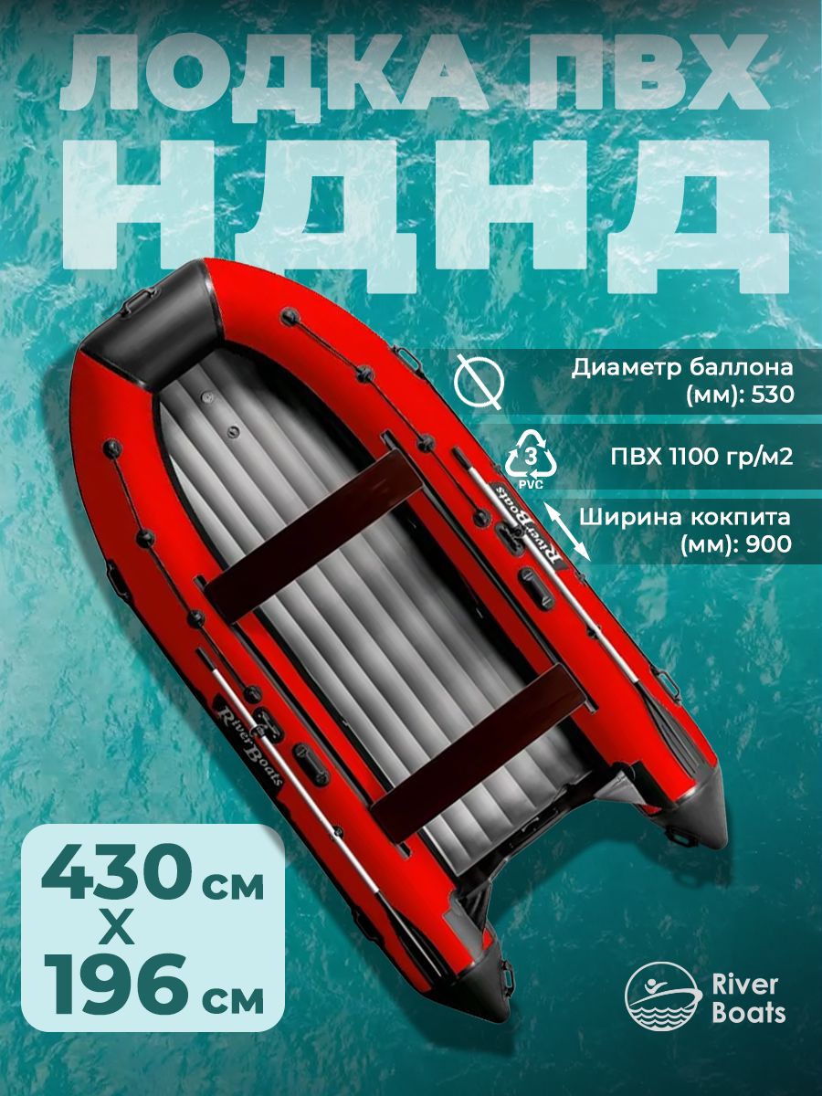 River Boats 430 НДНД черно-красная, надувная лодка ПВХ, надувное дно, восьмиместная, под мотор до 30 л. с, для рыбалки, охоты и прогулок