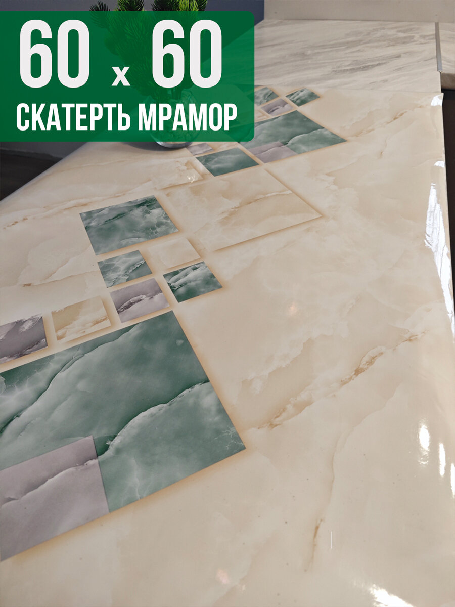 Скатерть с узором мрамор с квадратами60x60см