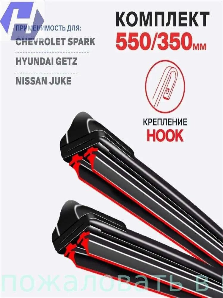 Щетка стеклоочистителя Бескаркасная, арт. 3DOUBLE1-U-22+14 на Chevrolet Spark KL1K M200 02.05-12.10 Шевроле Спарк 2005 2006 2007 2008 2009 2010, 55 см + 35 см