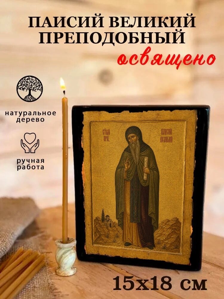 Икона Паисий Великий, на дереве, 15×18 см, освящённая, ручная работа