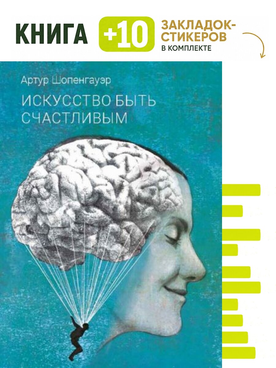 Искусство быть счастливым. Комплект: книга + 10 закладок-стикеров