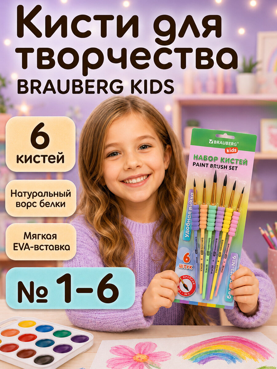 Набор кистей для рисования детский, в школу BRAUBERG "Белка" 6шт