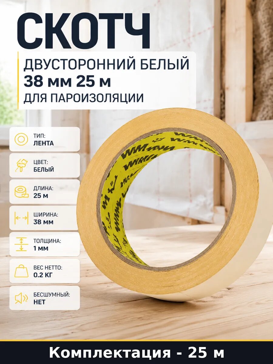 Скотч двусторонний белый 38 мм 25 м для пароизоляции