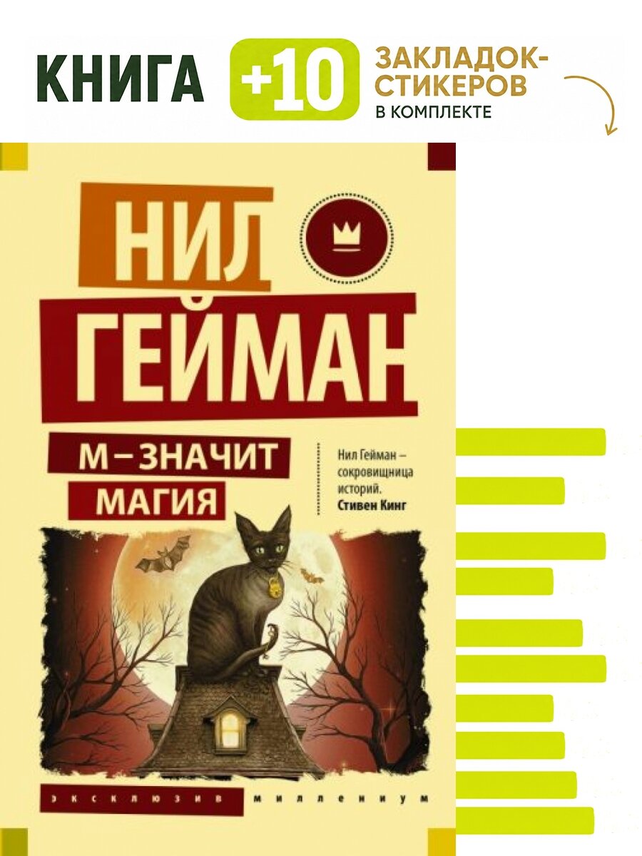 М - значит магия. Комплект: книга + 10 закладок-стикеров