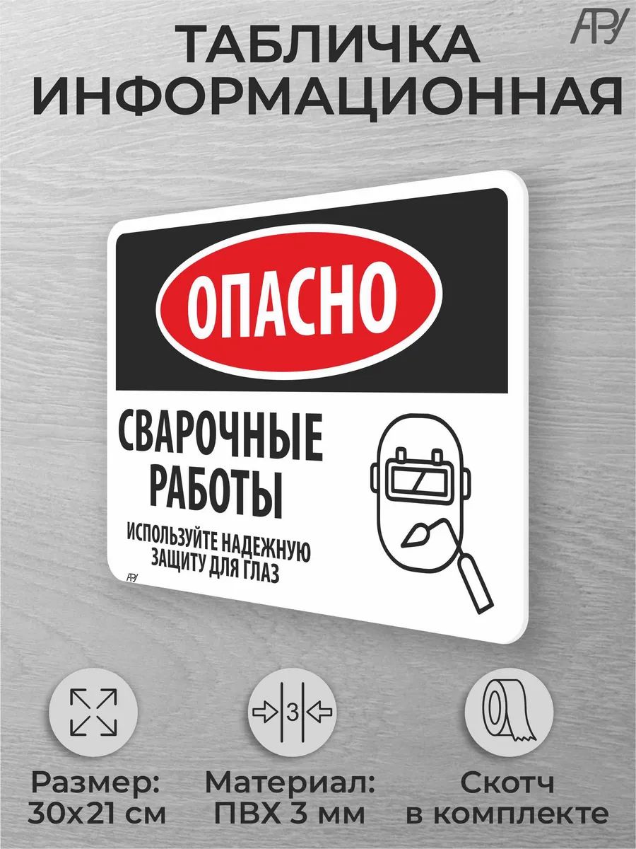 Табличка на дверь помещения Опасно, сварочные работы