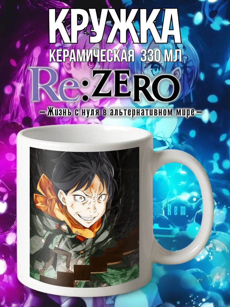 Кружка с принтом Re Zero Жизнь с нуля в альтернативном мире