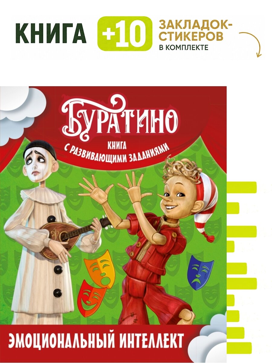 Буратино. Эмоциональный интеллект. Книга с развивающими заданиями. Комплект: книга + 10 закладок-стикеров