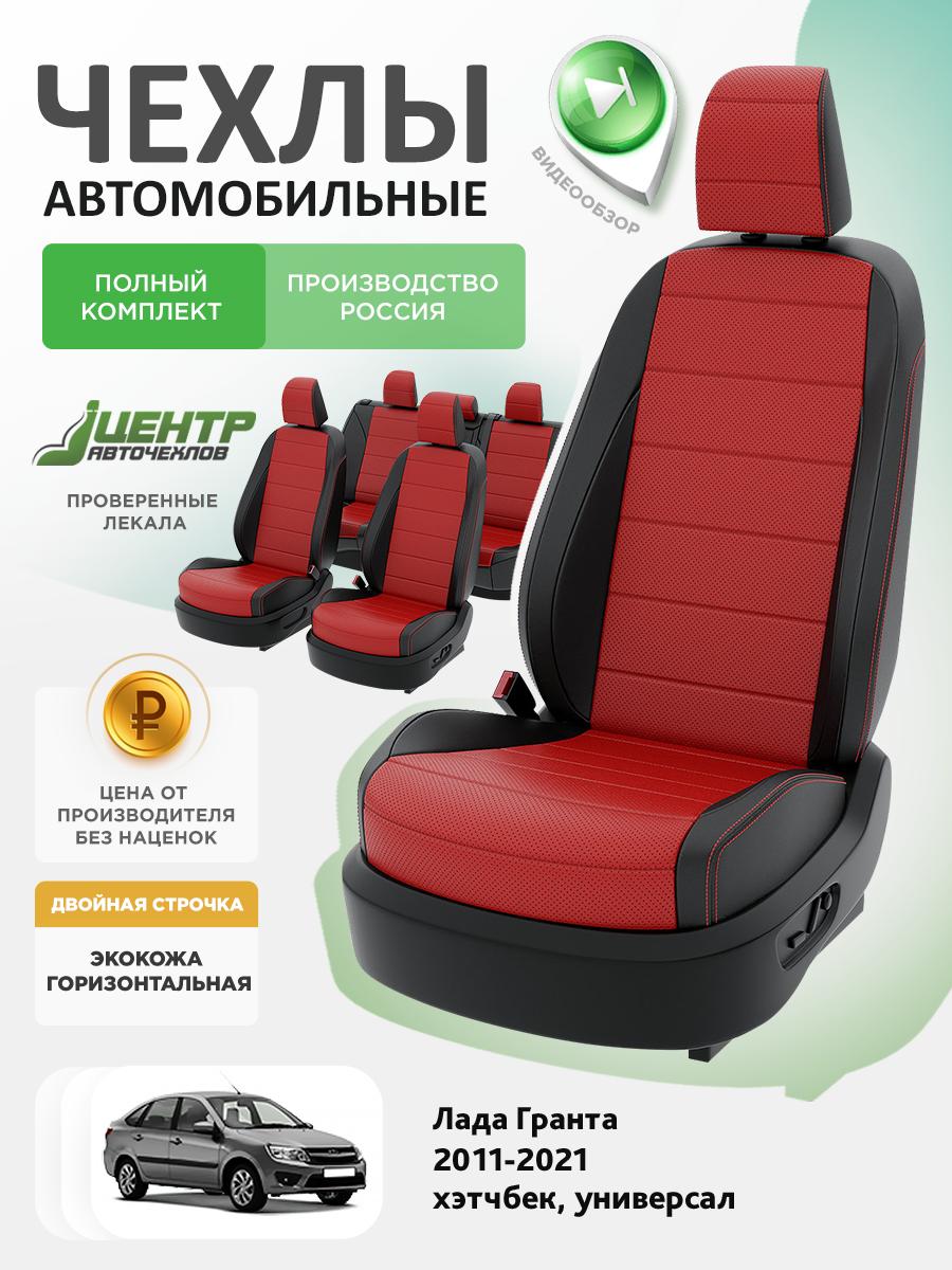 Чехлы Лада Гранта (Lada Гранта) 2011-2024 1 хэтчбек, универсал Экокожа Красный CNTRA1738F-С2-577 Центр Авточехлов