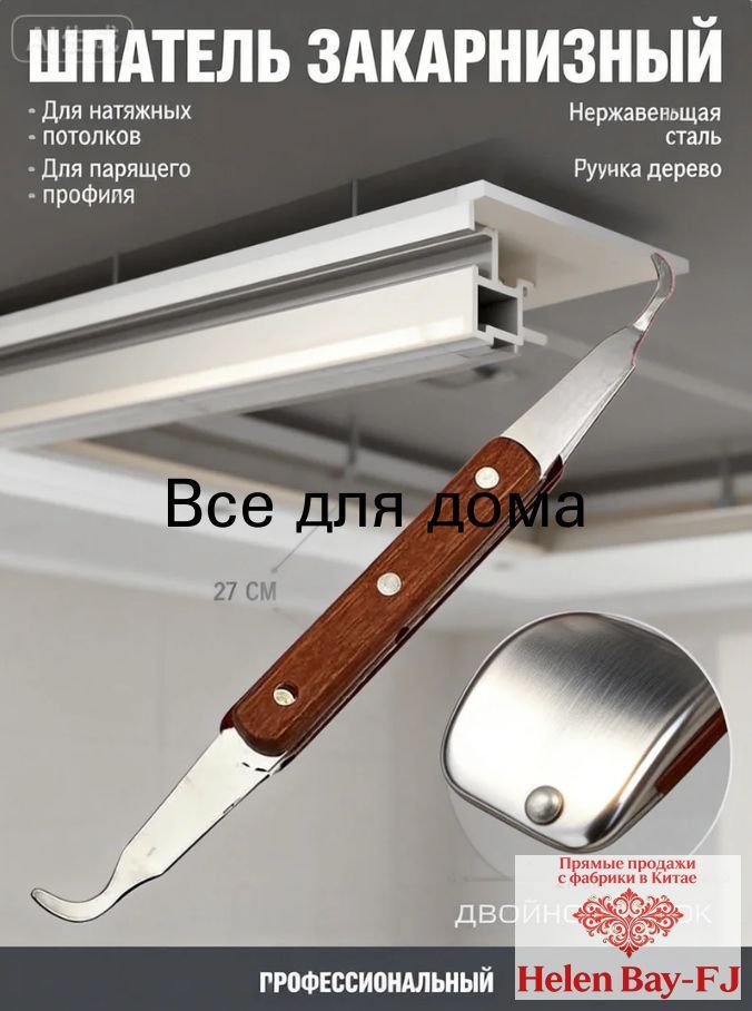Шпатель монтажный для натяжных потолков "Гусь" (двойной изгиб), лопатка закарнизная с деревянной ручкой для парящего профиля инструмент для монтажа потолков подарок