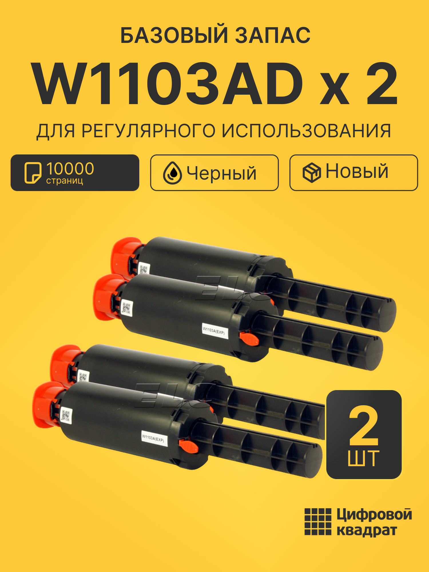Комплект картриджей W1103AD x 2 (2 шт.) на 10000 страниц для принтеров HP 1200 a, 1000a