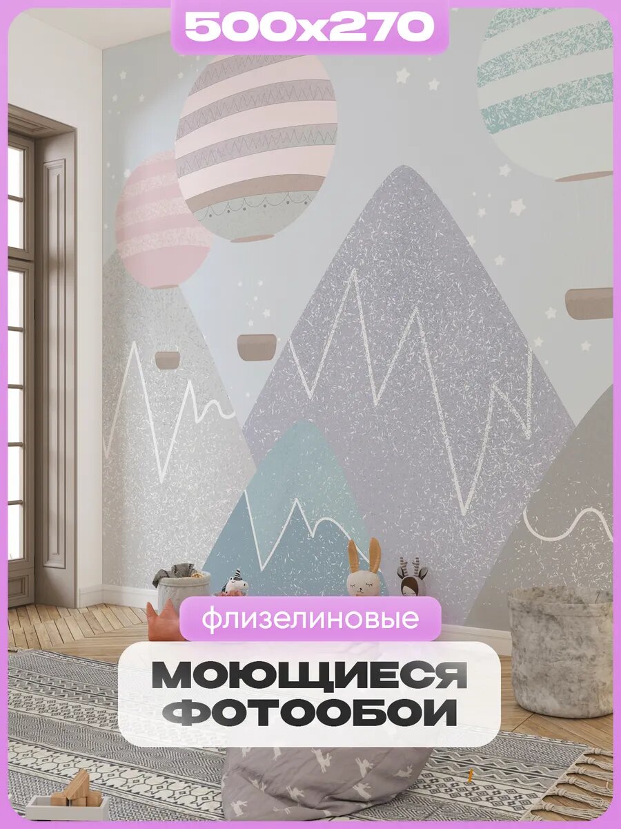 Фотообои 3d, 500x270 см, флизелиновые, влагостойкие, моющиеся, Шары и горы, детские