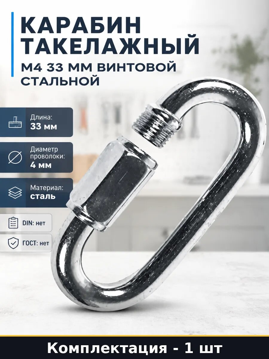 Карабин такелажный М4 33 мм винтовой стальной 1 штука