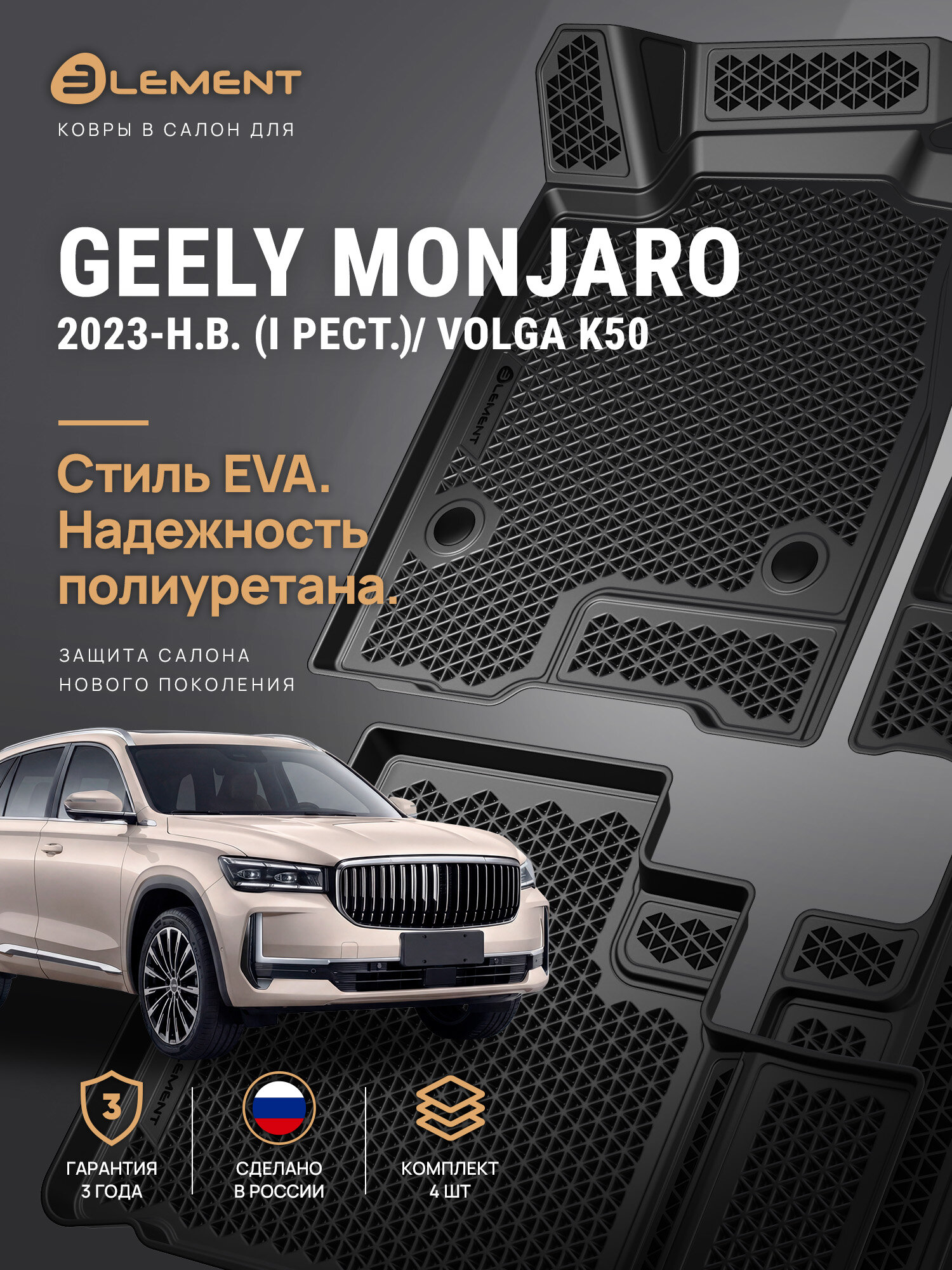 Коврики 3D в салон ЭВА для GEELY Monjaro 2023-н. в. (I рест.) / VOLGA K50 внедорожник 5 дв. Element 4 шт. полиуретан / Джили Монжаро
