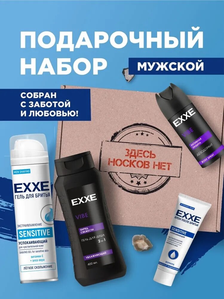 Exxe Подарочный набор мужчине (Гель для душа 400мл + Гель для бритья 200мл + Крем после бритья 80 мл + Дезодорант 150 мл)