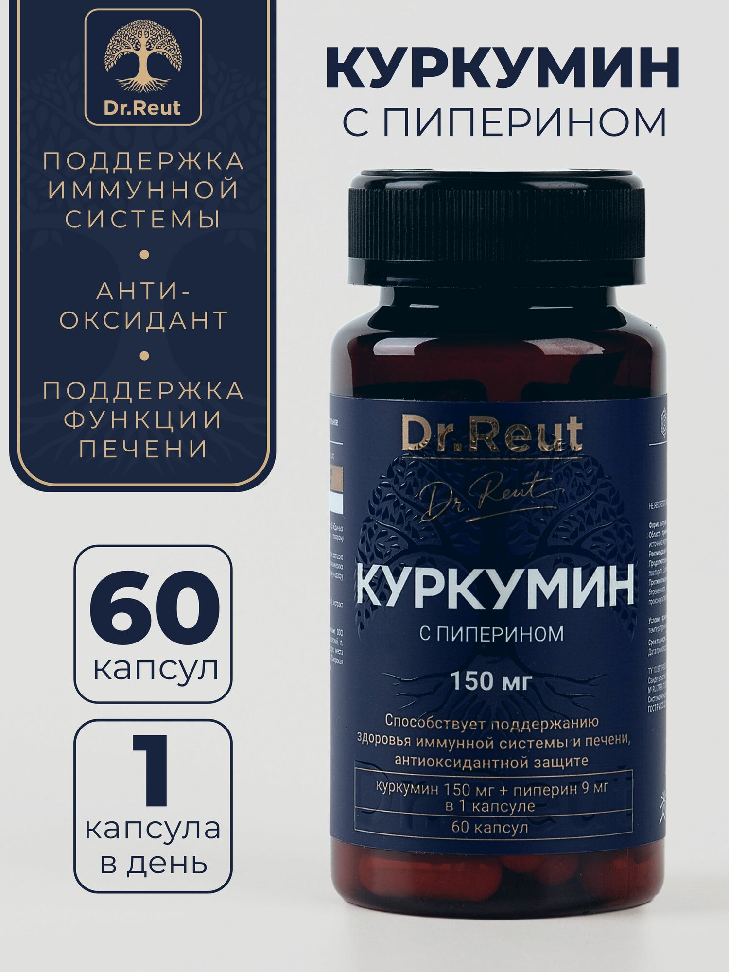 Куркумин с пиперином, Dr. Reut, Доктор Реут