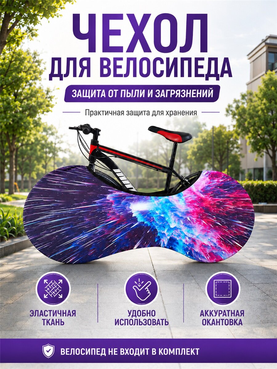 Чехол для велосипеда из эластичной ткани, защита от пыли и загрязнений, аккуратная окантовка для хранения велосипеда дома