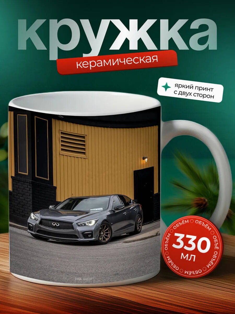 Кружка Инфинити Q50 Infiniti Q50 8,