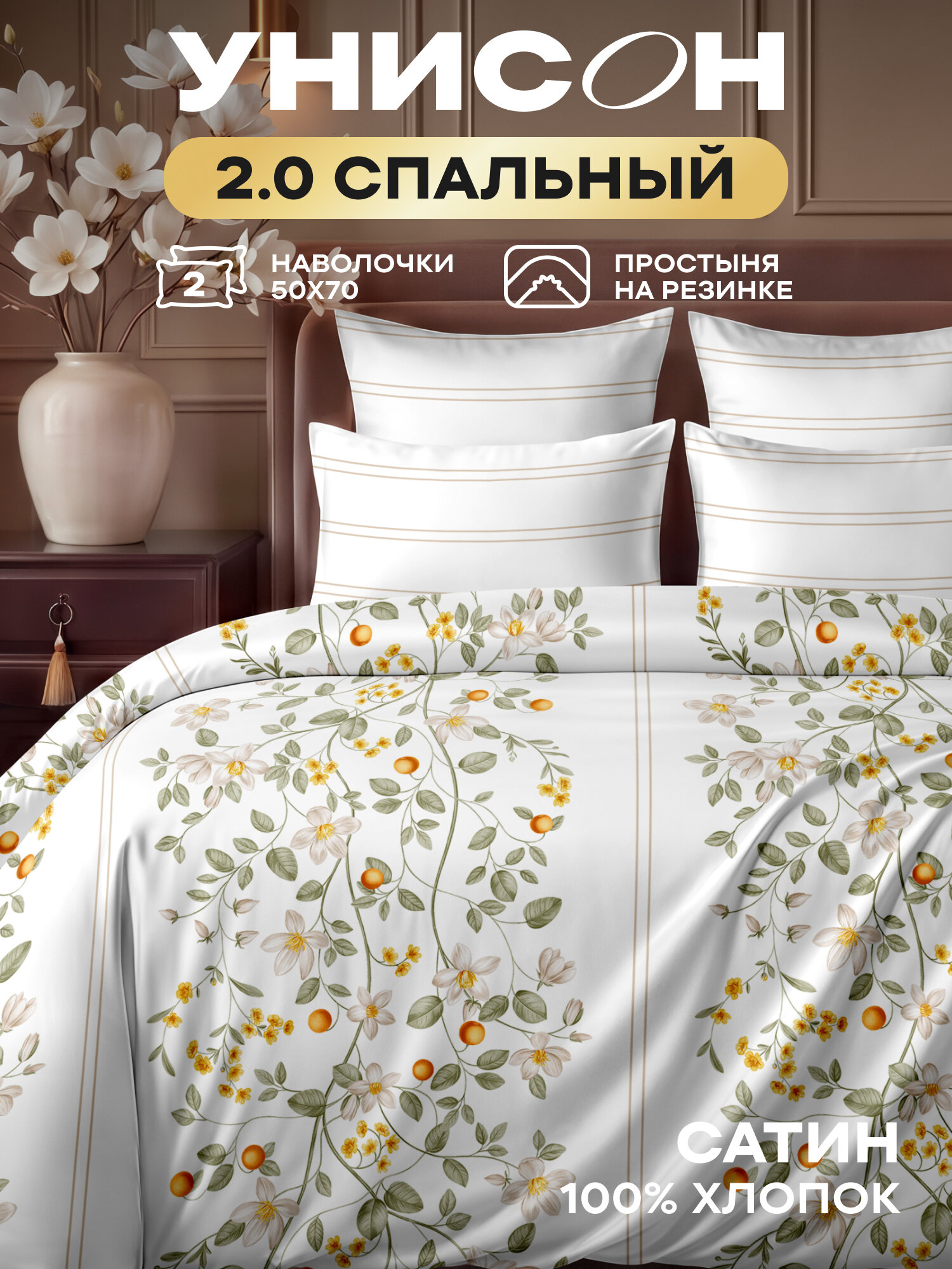 Унисон Комплект постельного белья, Сатин, 2х спальный, с простыней на резинке, нав. 50x70, Бархатный сбор