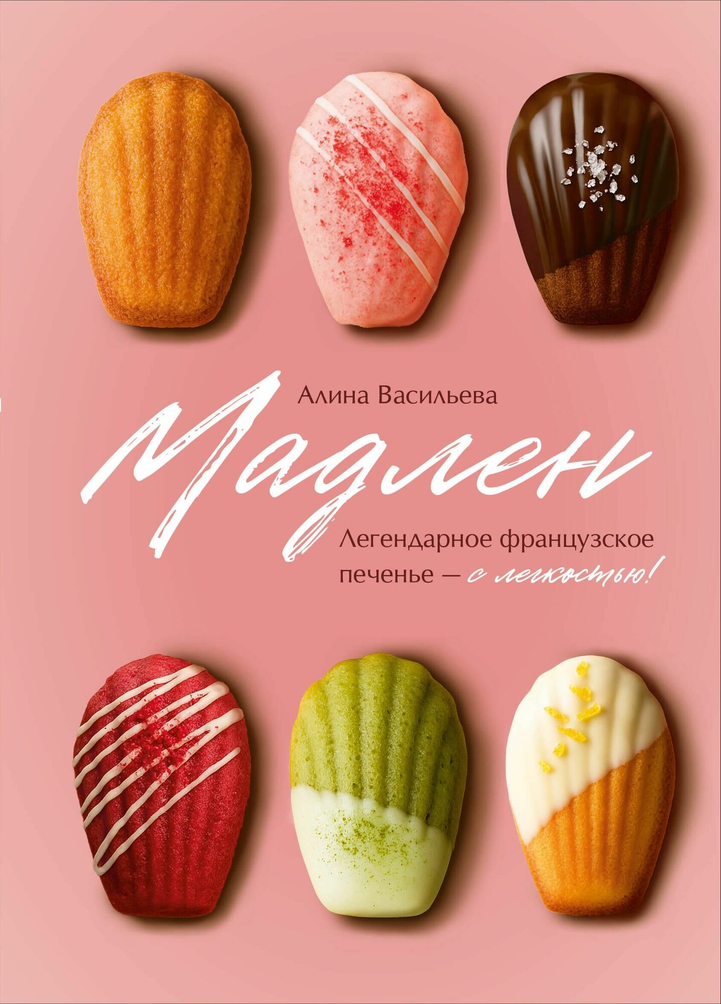 Книга Мадлен. Легендарное французское печенье - с легкостью!