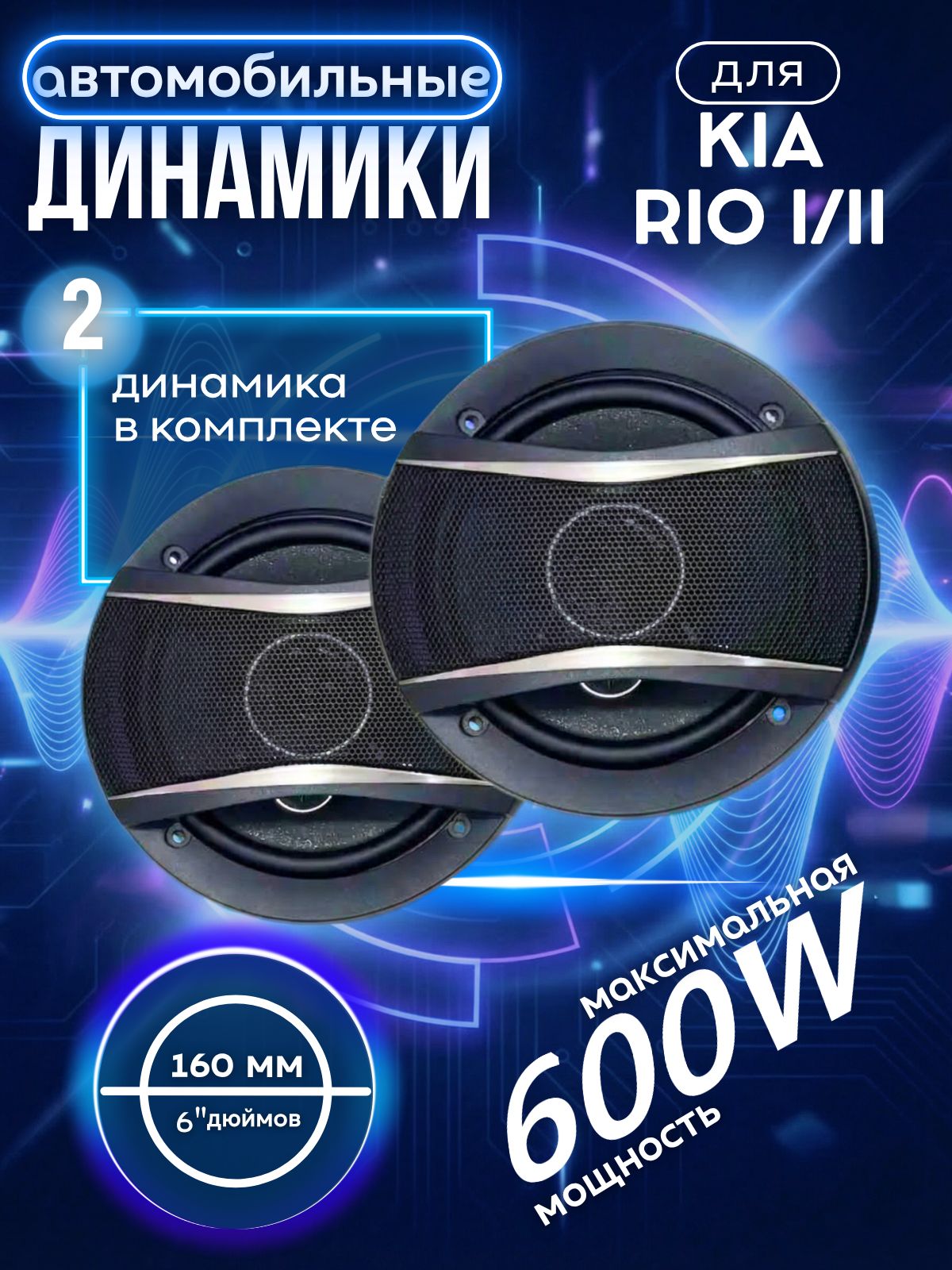 Динамики автомобильные для Киа Рио (KIA Rio I / II) / Колонки 600 Вт, 16 см, 2 круглые колонки / Коаксиальная аккустика