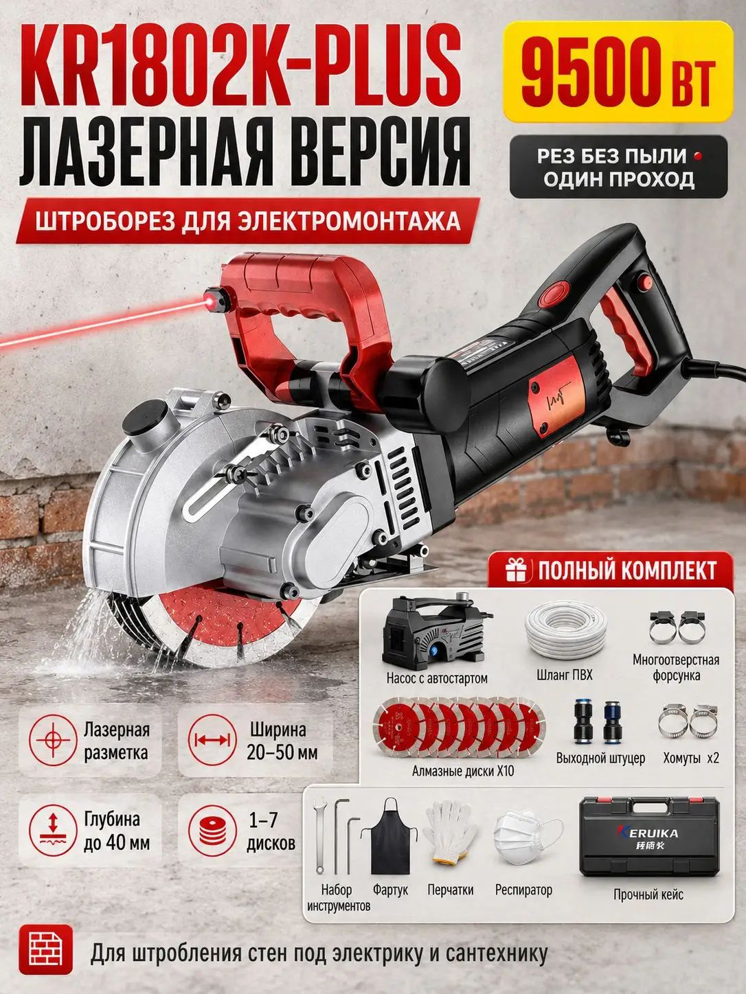 Переносной штроборез для электромонтажа, резка пазов под проводку, 9500 Вт, лазерная разметка-