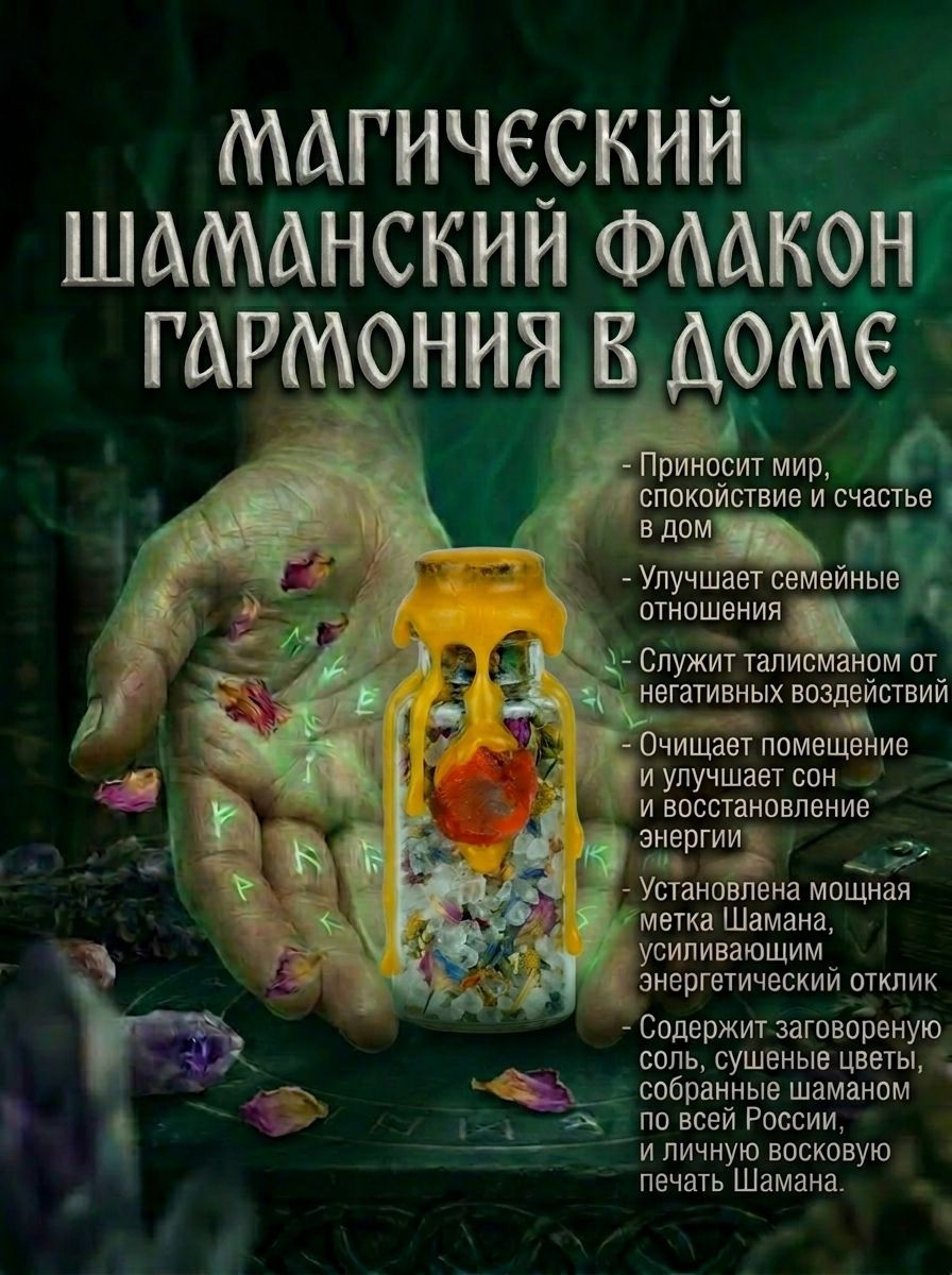 Магический Шаманский флакон гармония В доме