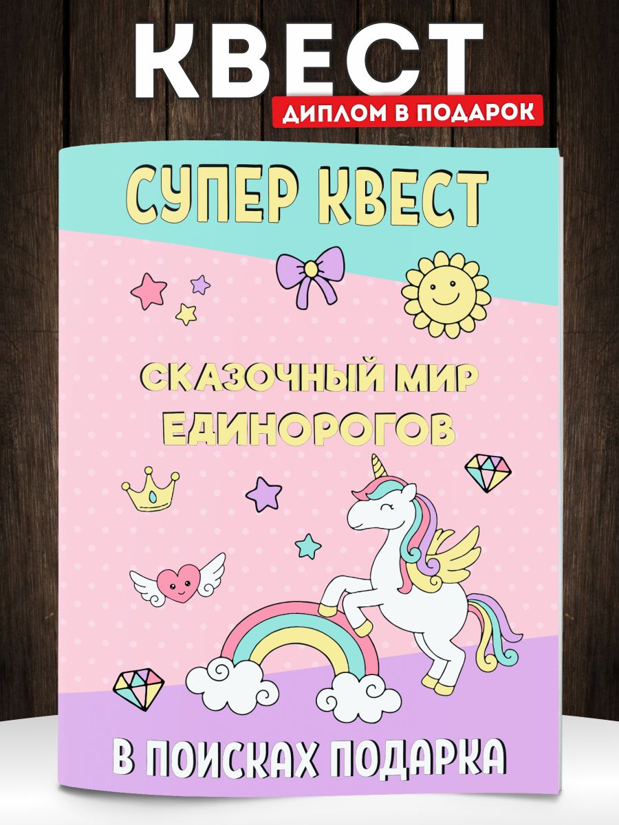 Квест по поиску подарка для детей Единорог. Головоломка, настольная игра для мальчика, для девочки. Квест детский на день рождения.