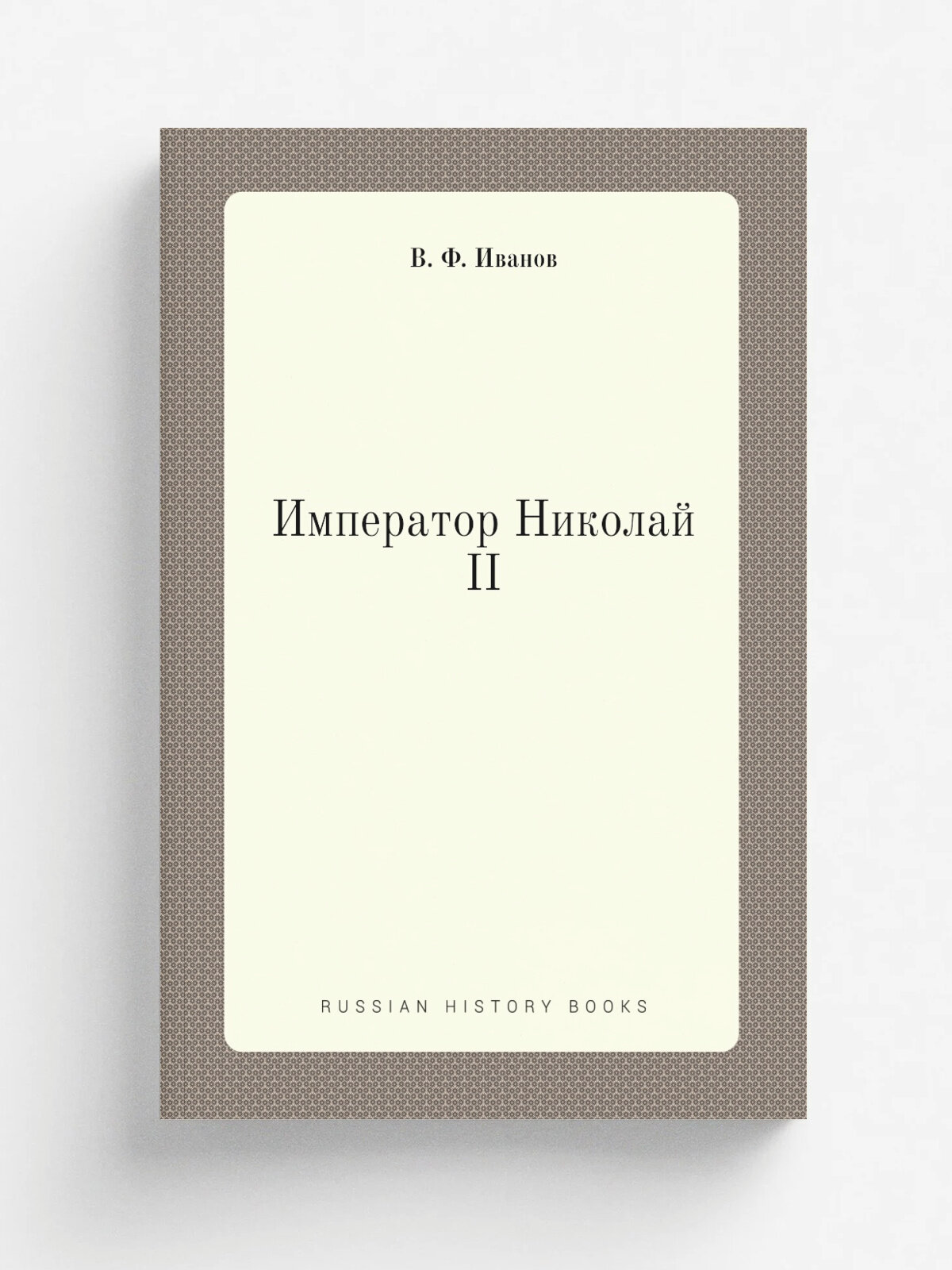 Император Николай II