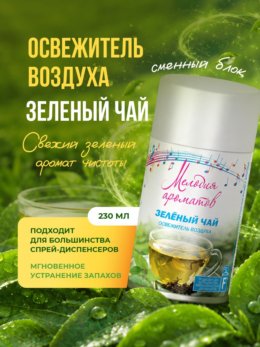 Освежитель воздуха Зеленый чай 230мл сменный блок Мелодия ароматов