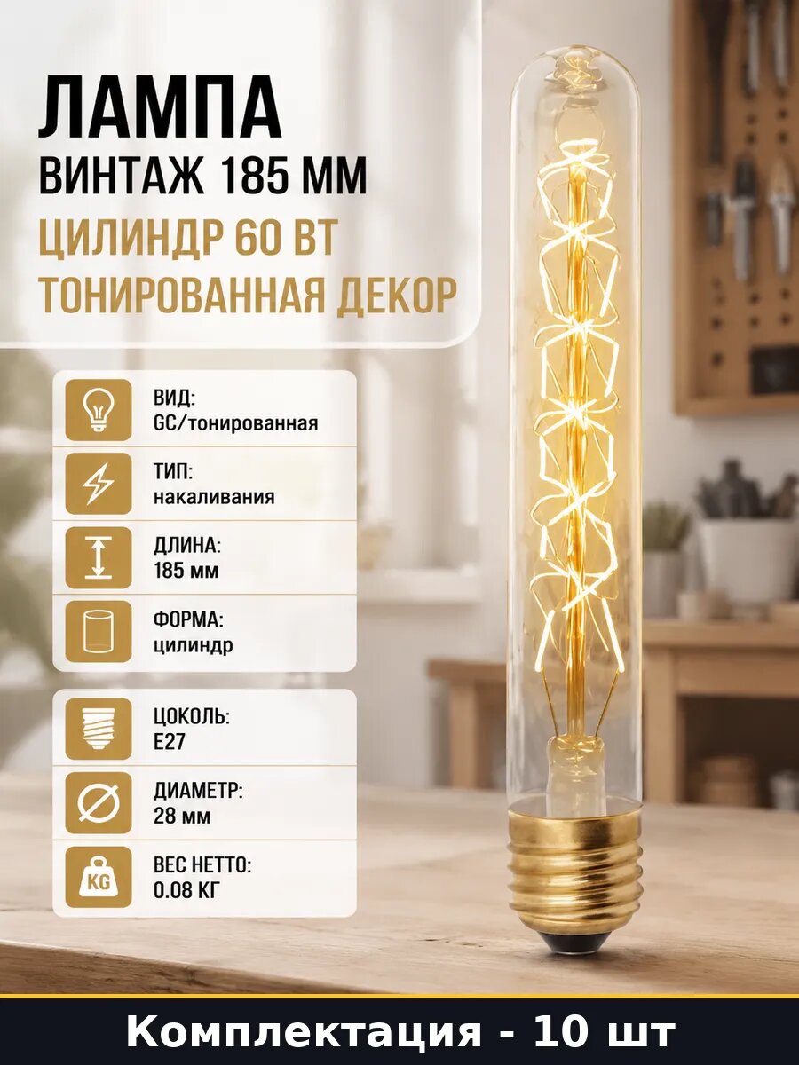 Винотажная лампочка E27 цилиндр теплый свет, комплект ламп для лофт светильника 60 Вт, золотая колба 2200 К, 10 шт