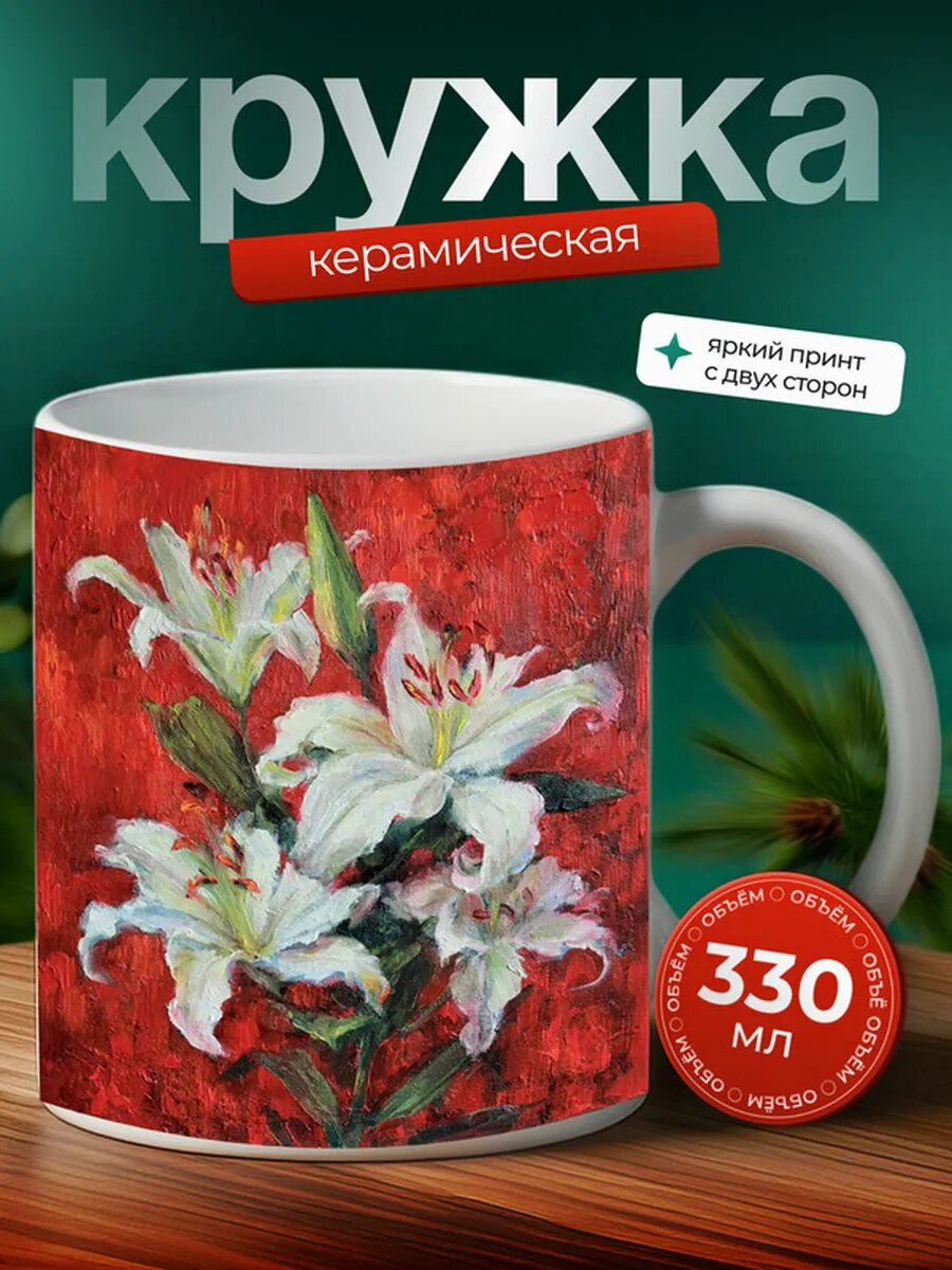 Кружка Гладиолусы и лилии Анри Матисс,