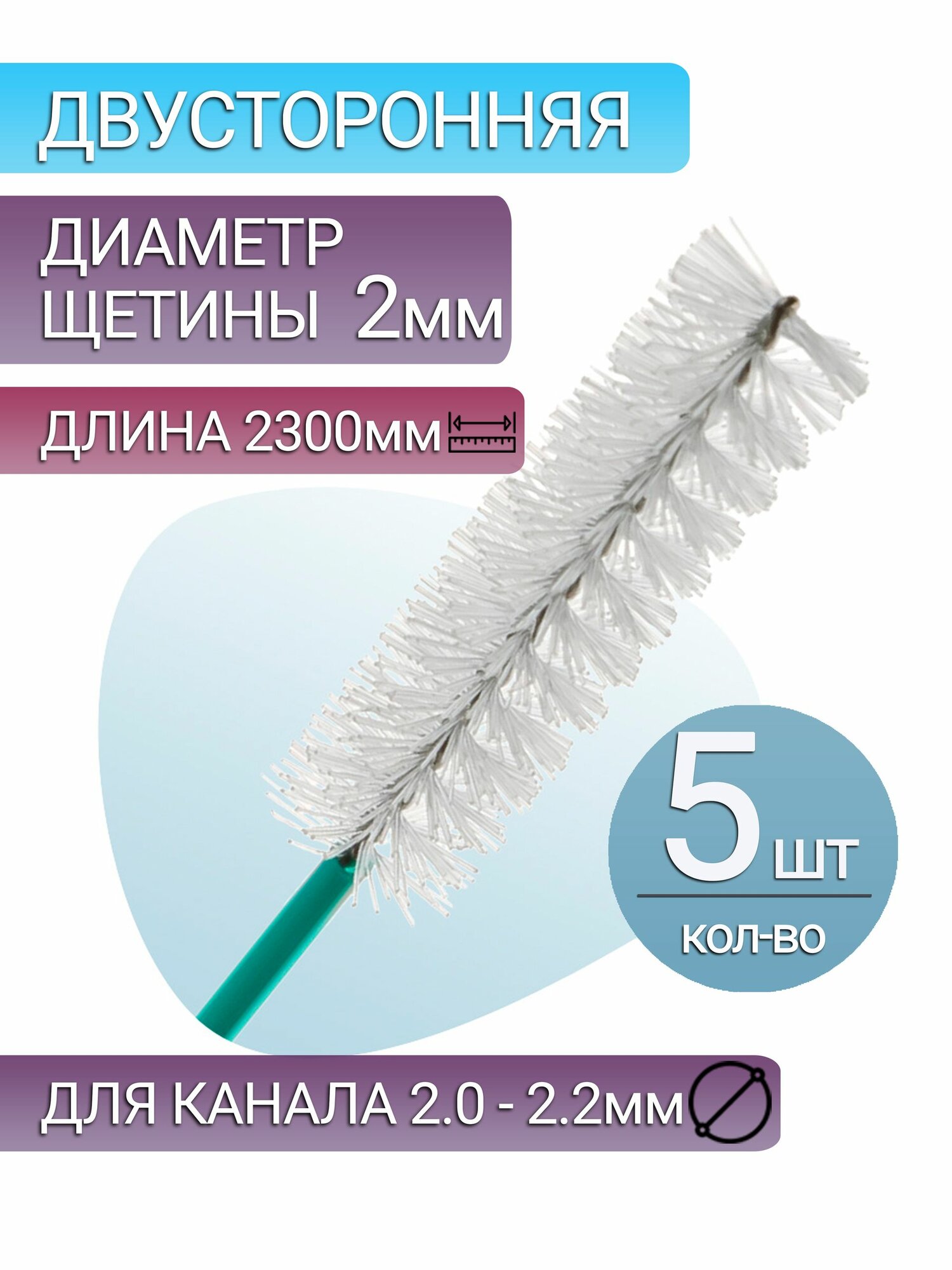 Чистящая щетка для эндоскопа, двусторонняя, без торцевого ворса, размеры 2,0х2300 мм (5 шт)