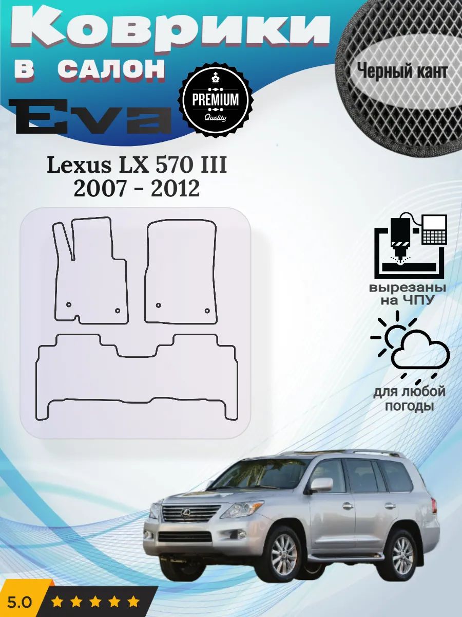 Eva Эва коврики Lexus LX 570 Лексус ЛХ 570 3