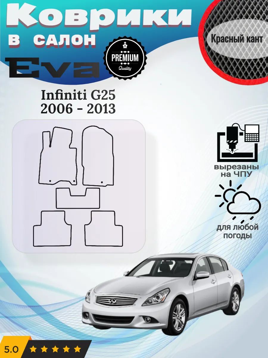 Eva Эва коврики Infiniti G25 4 Инфинити