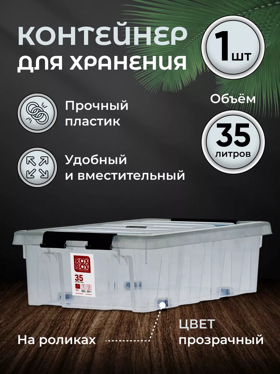 Контейнер для хранения под кровать 35 л