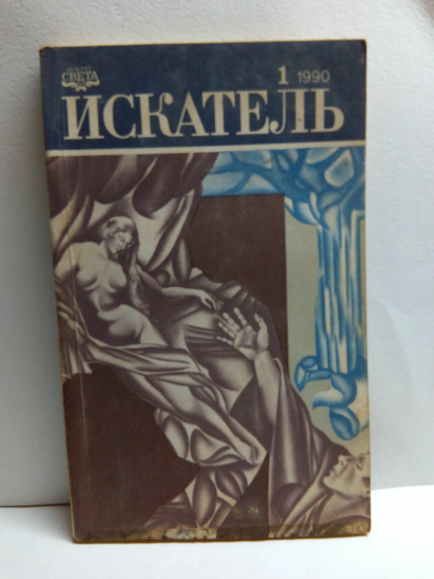 Искатель, №1, 1990. Экстрем Ян, Рихтер Хельмут