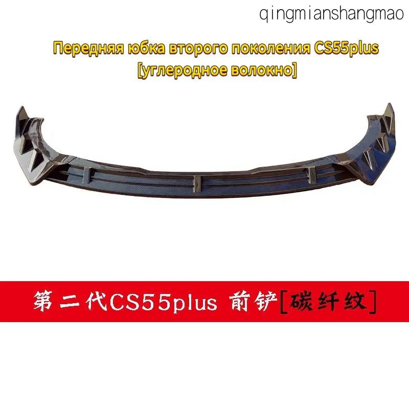 Обвес передний бампер спойлер для Changan CS55 Plus 2021-2024