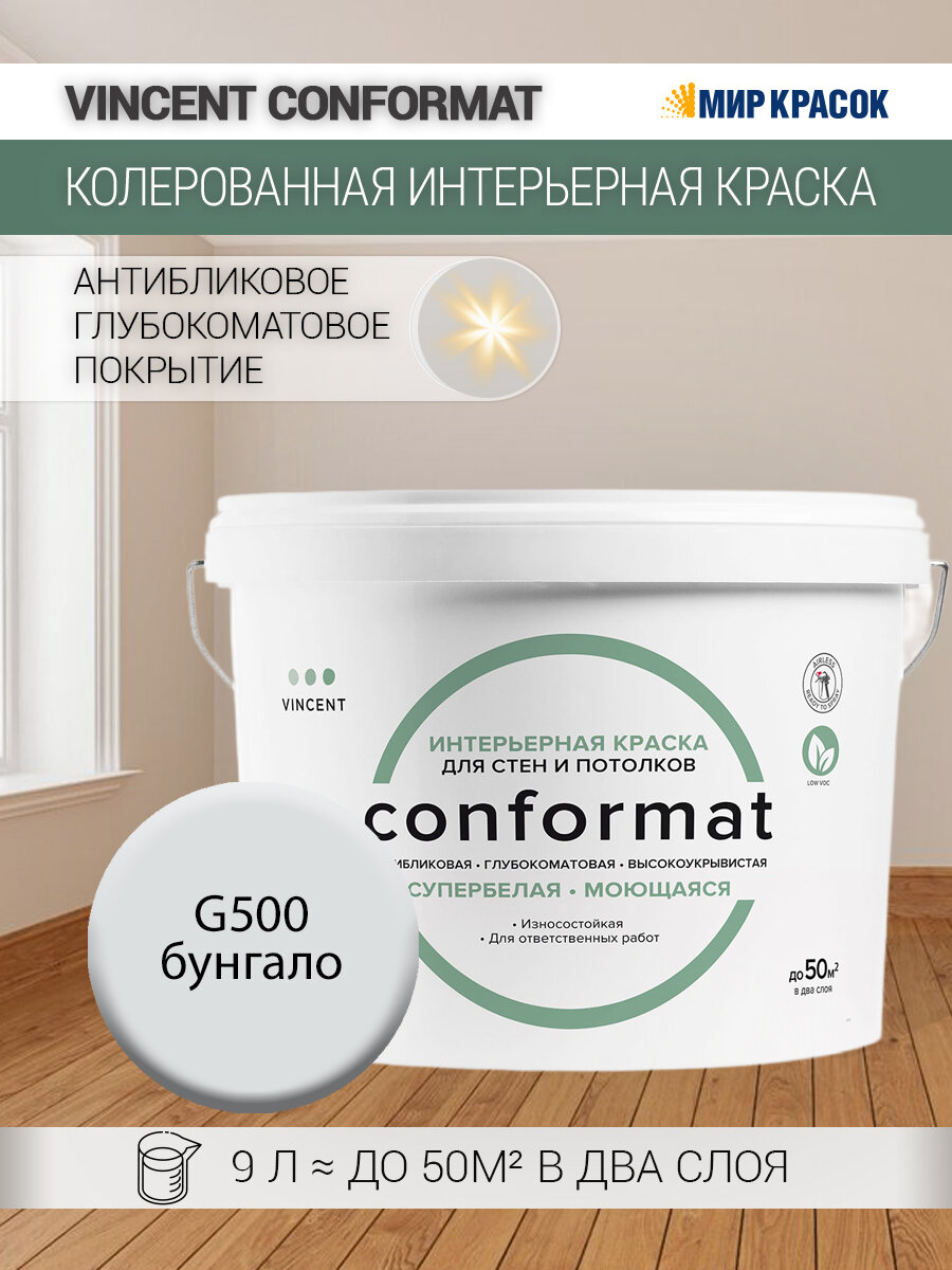 VINCENT CONFORMAT краска интерьерная колерованная антибликовая, износостойкая, глубокоматовая, G500 Бунгало (9 л)