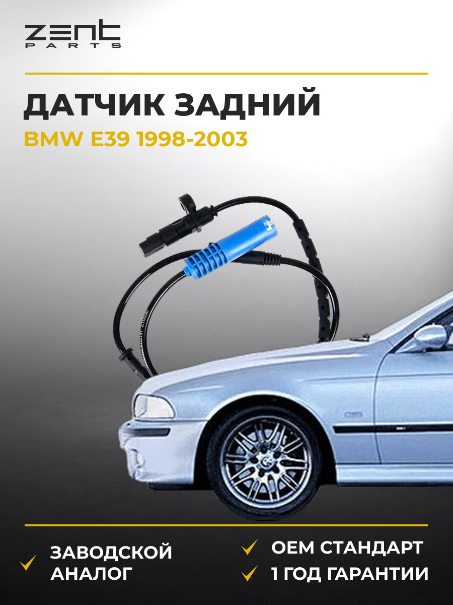 Датчик ABS задний ZENTPARTS Z03147 БМВ BMW E39 1998-2003