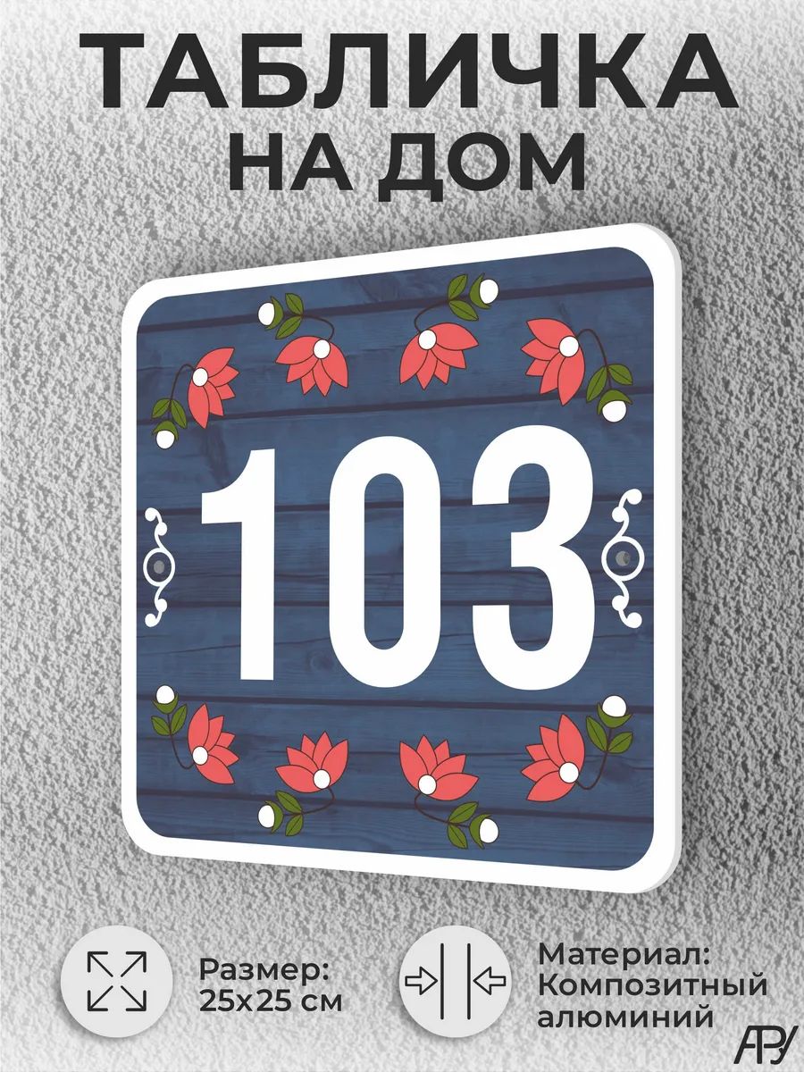 Адресная табличка с номером дома "литая" №1103 (имитация)