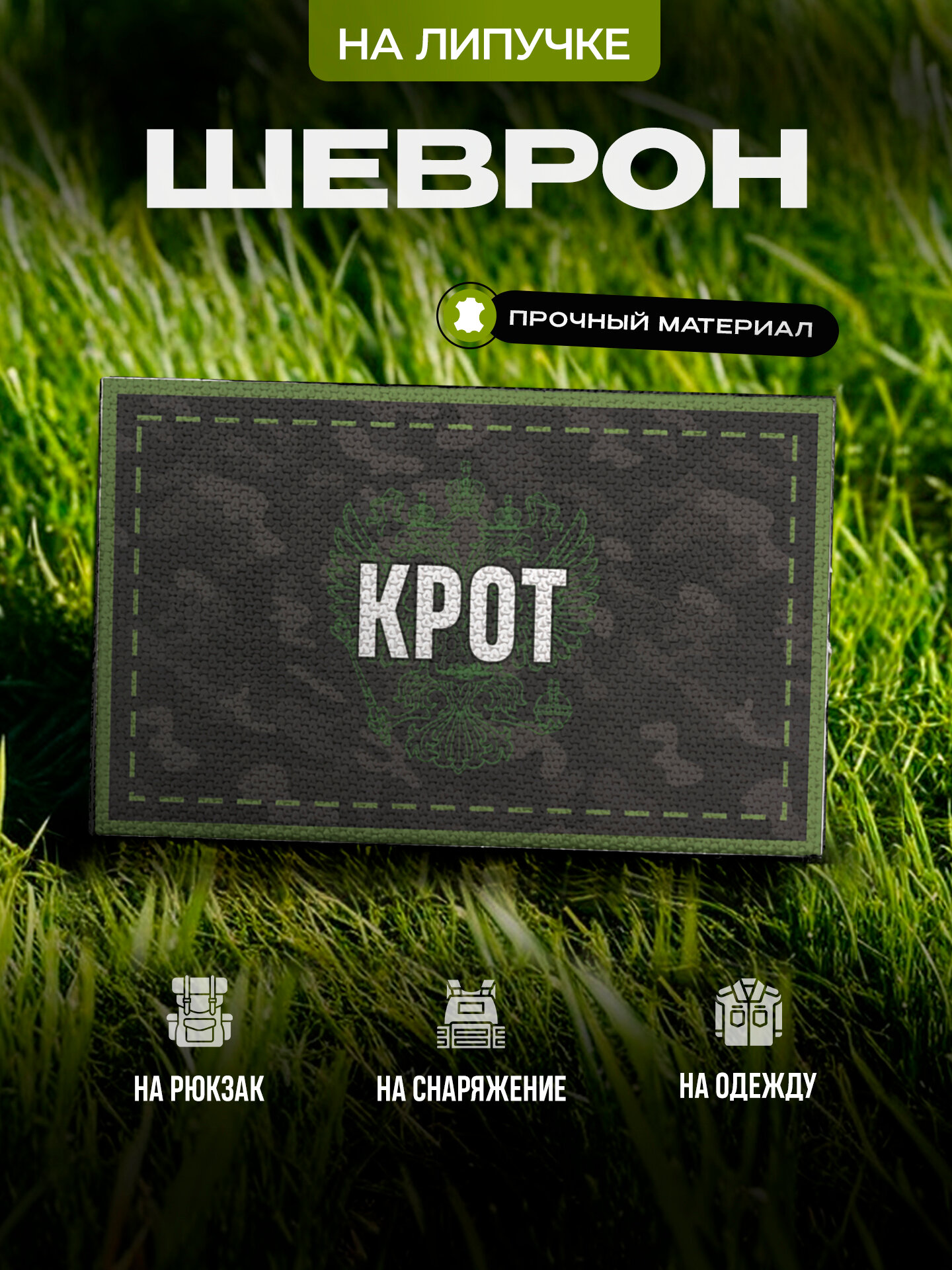 Шеврон IREVIVE Крот на липучке, для формы, военному