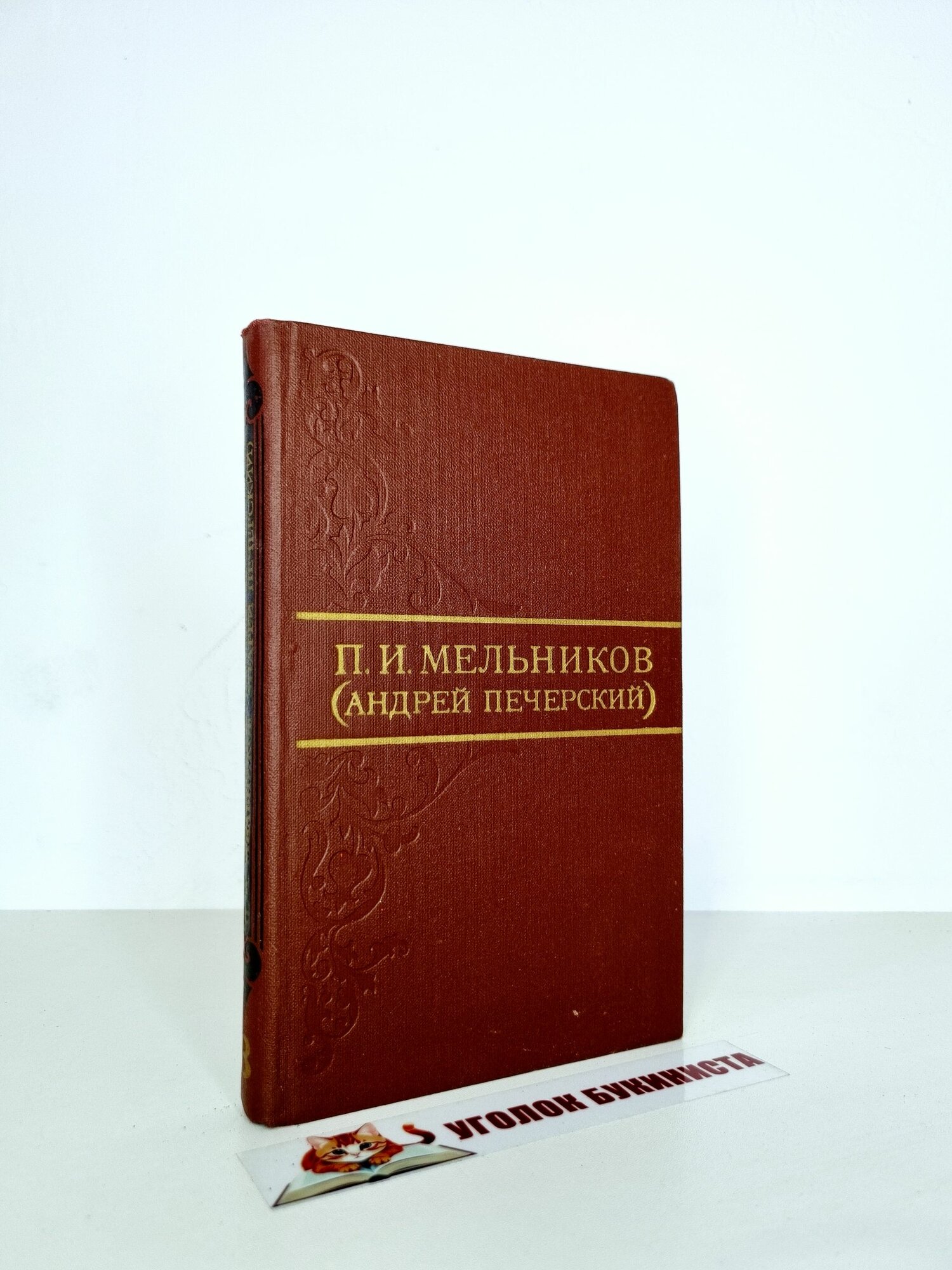 П. И. Мельников. Собрание сочинений в 8 томах. Том 3