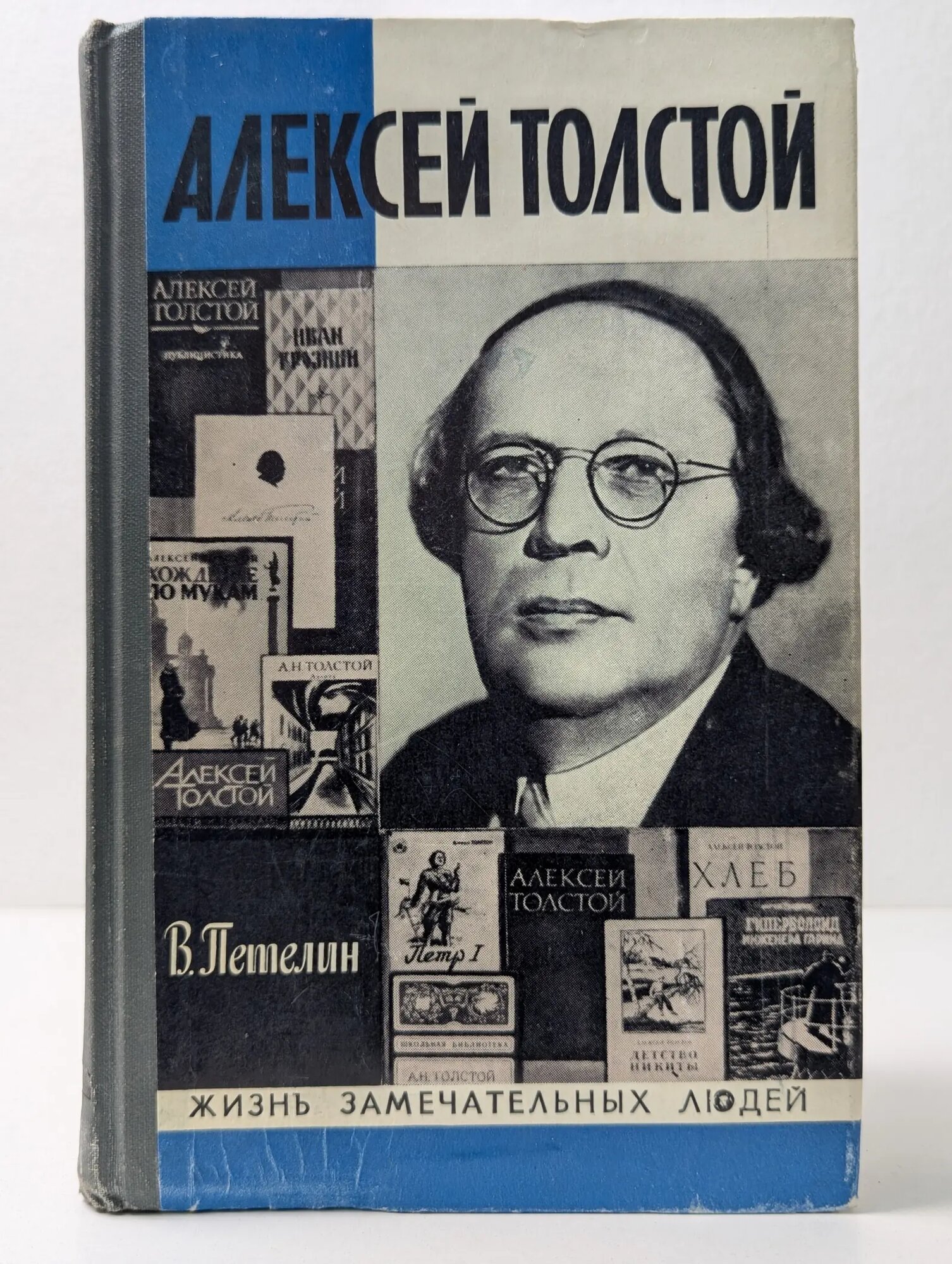 Жизнь замечательных людей. Алексей Толстой Петелин Виктор Васильевич 1978