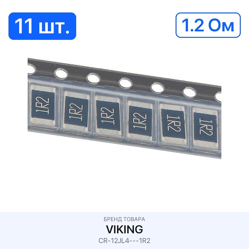 11 шт. Резистор постоянный CR-12JL4---1R2 1.2 Ом VIKING